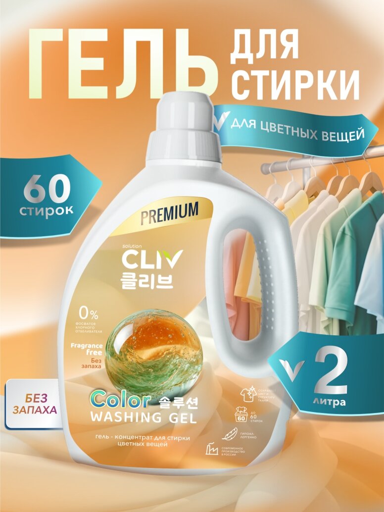 Концентрированный гель для стирки цветного белья без запаха Color Washing Gel Fragrance Free, 2000 мл