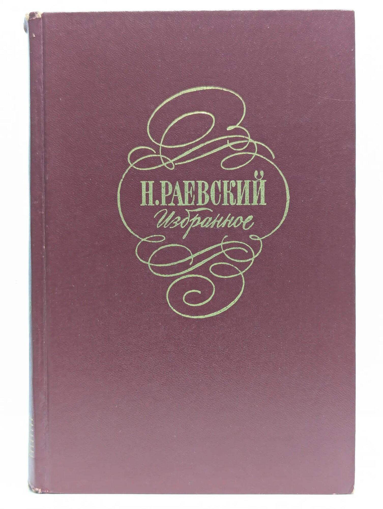 Н. Раевский. Избранное Раевский Николай Алексеевич 1978