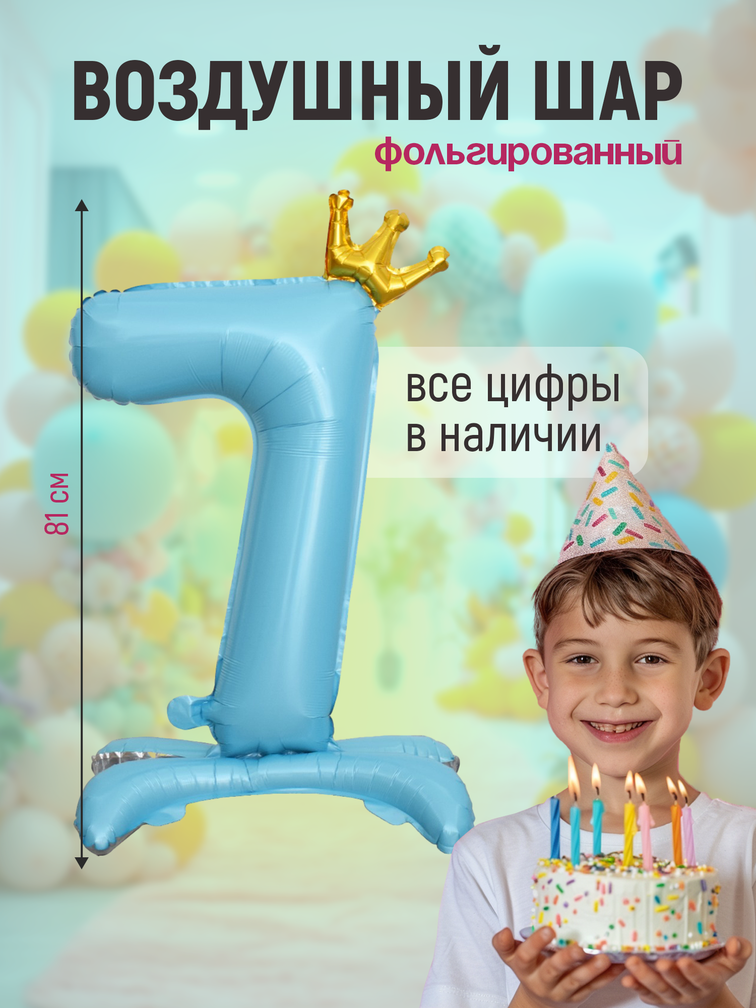Шар фольгированный цифра "7" голубой 81 сантиметр на подставке, украшение на день рождения