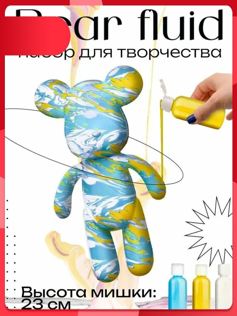 Эксклюзивный набор для флюид арта с медведем BearBrick 23 см в голубых желтых и белых тонах предназначен для творчества детей и взрослых