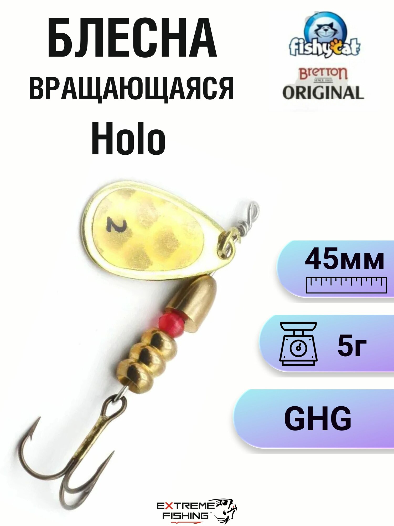 Блесна Fishycat Bretton Holo вращающаяся, тройной крючок, вес 5г, цвет GHG