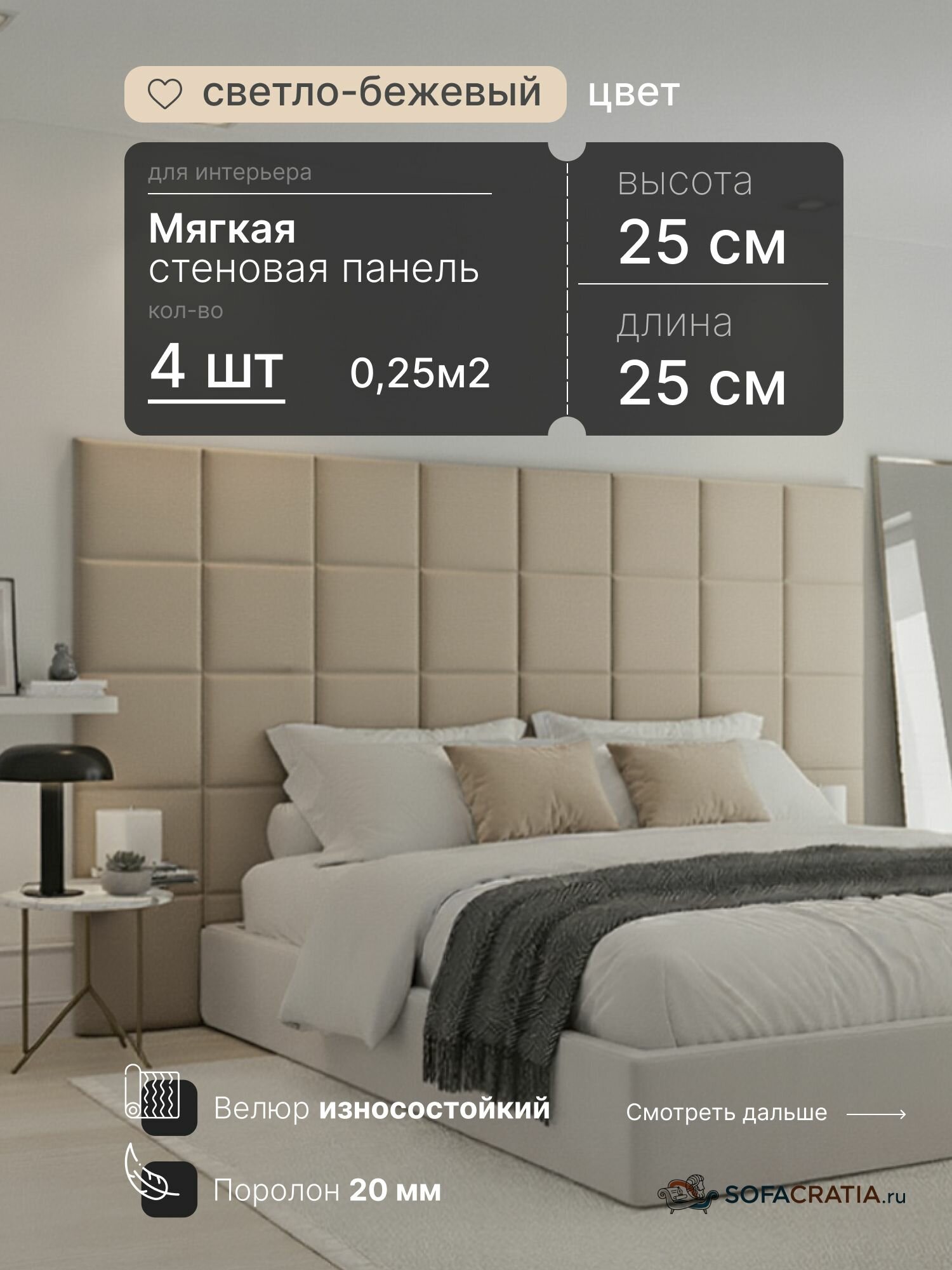 Мягкие стеновые панели SOFACRATIA 25х25 см, 4 шт, декоративная 3D панель из велюра для стен, мягкое изголовье для кровати, звукоизоляция