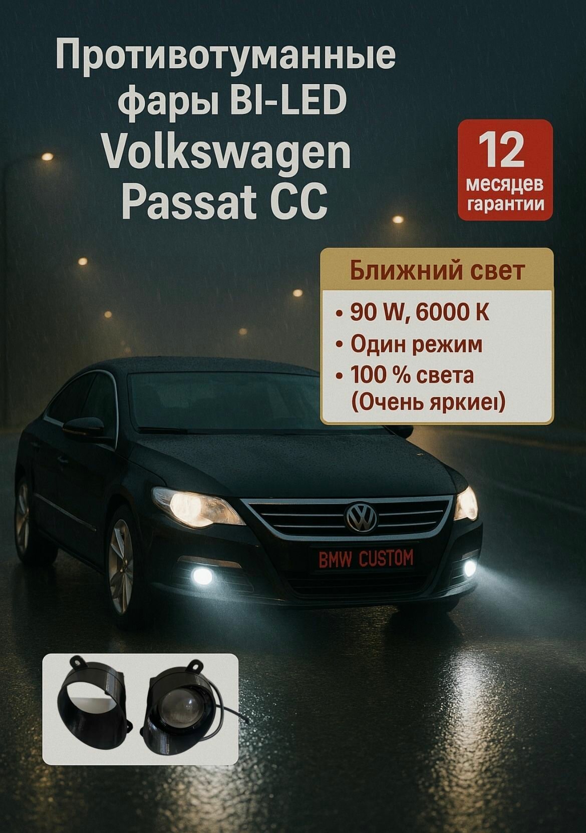 Противотуманные фары BI-LED Volkswagen Passat CC