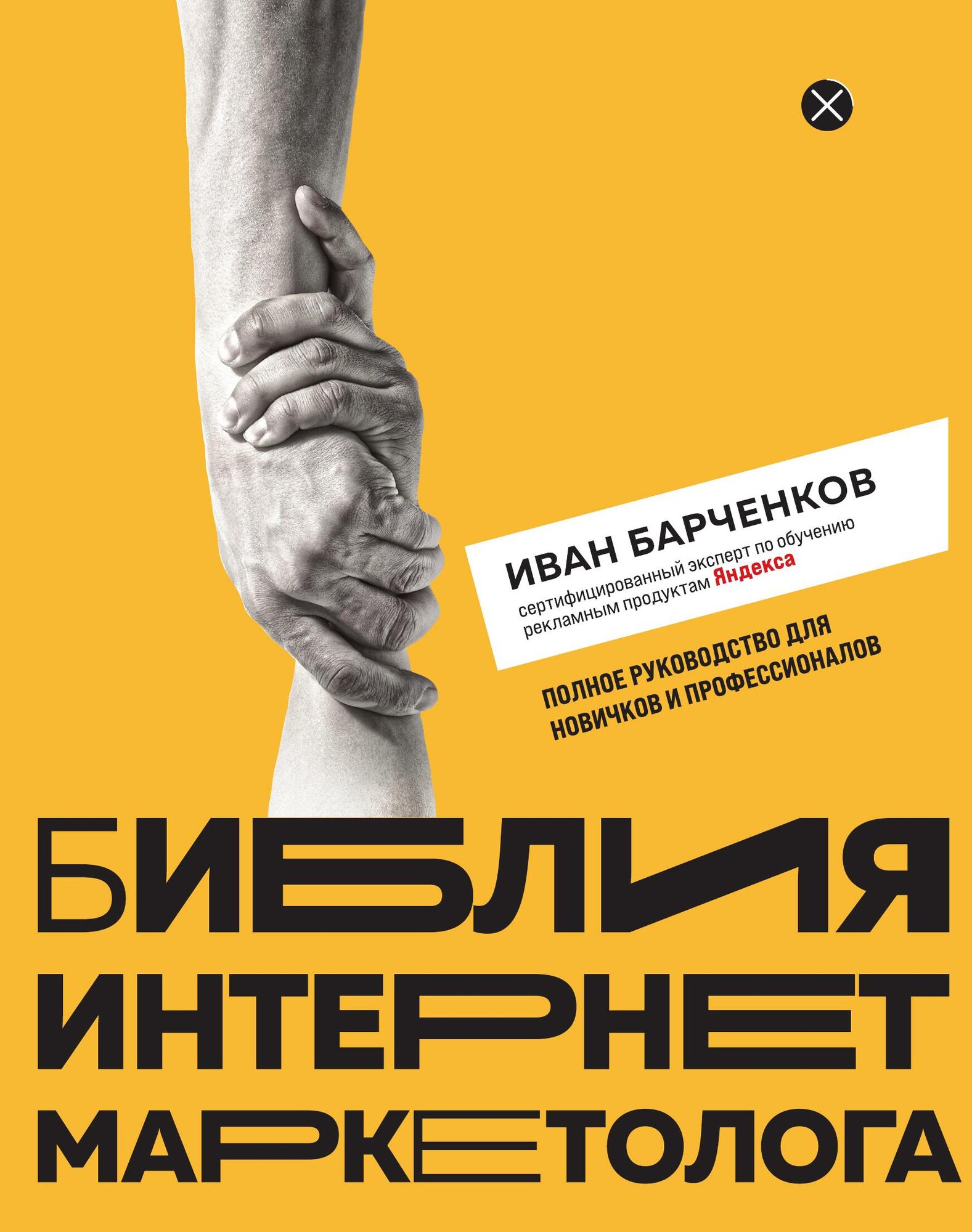 Библия интернет-маркетолога