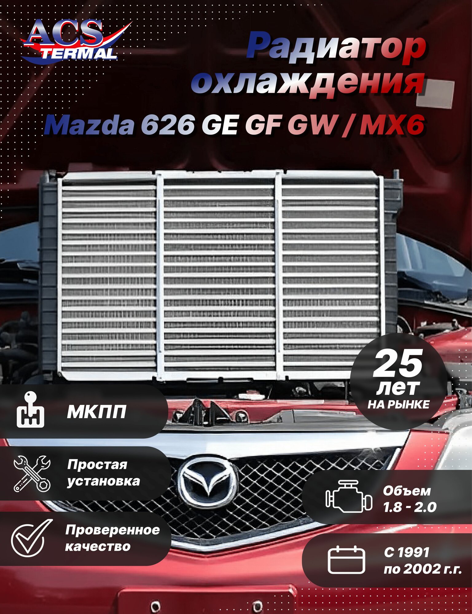 232392 Радиатор охлаждения для Mazda 626 GE GF GW / MX6 (91-02) 1.8-2.0 MT