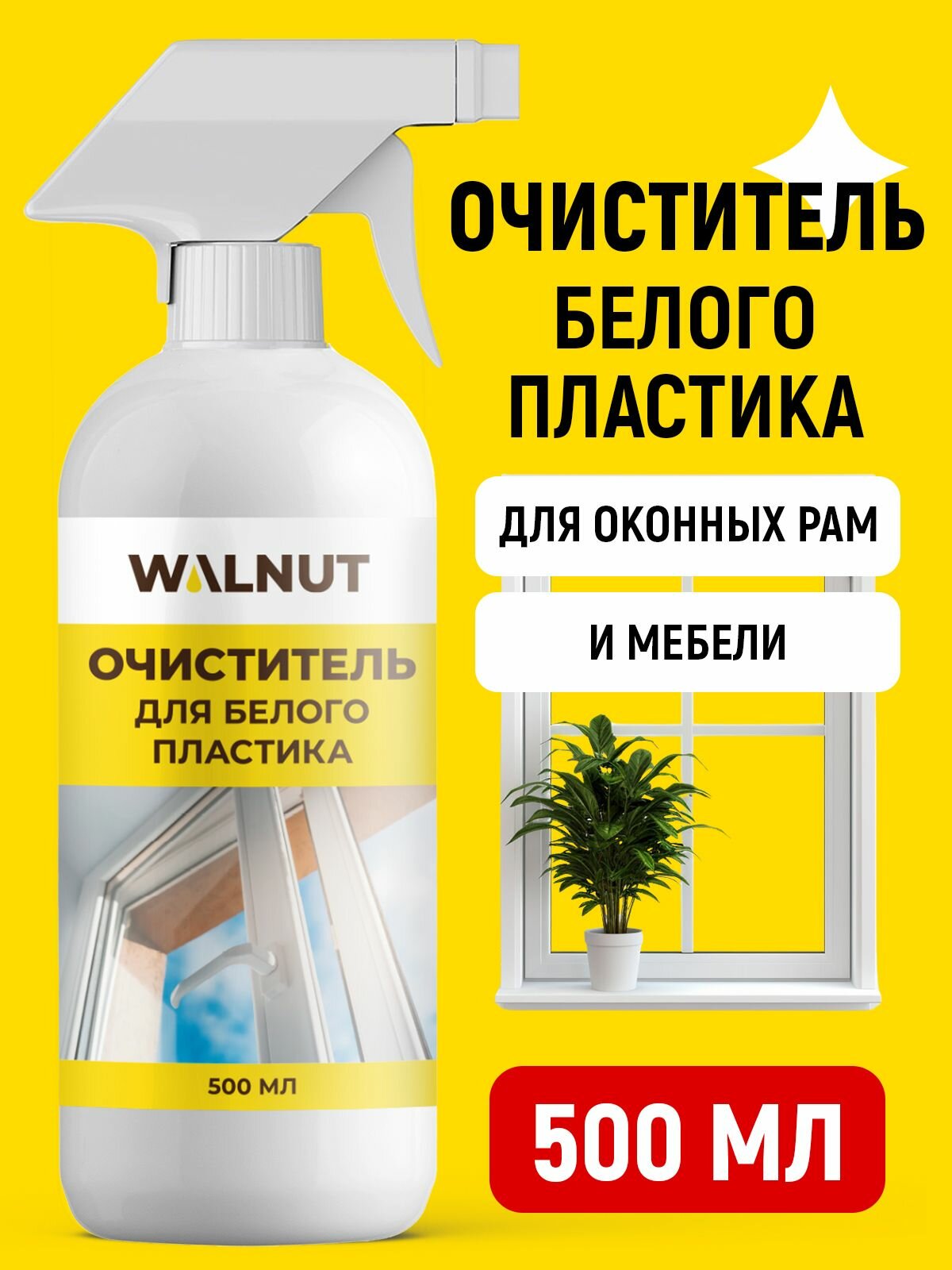 Очиститель для белого пластика, пластиковых окон, 500 мл