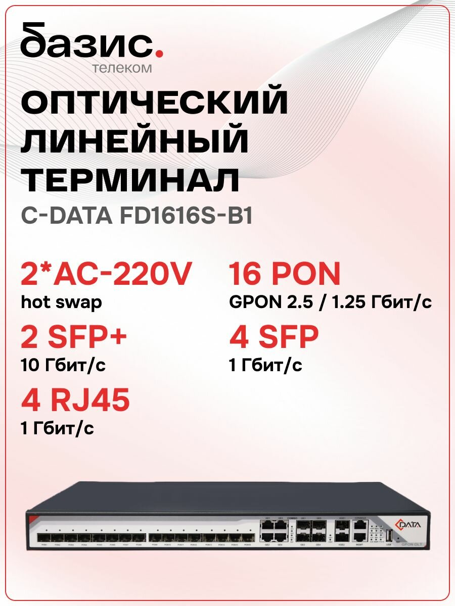 Оптический линейный терминал C-Data GPON OLT FD1616S-B1