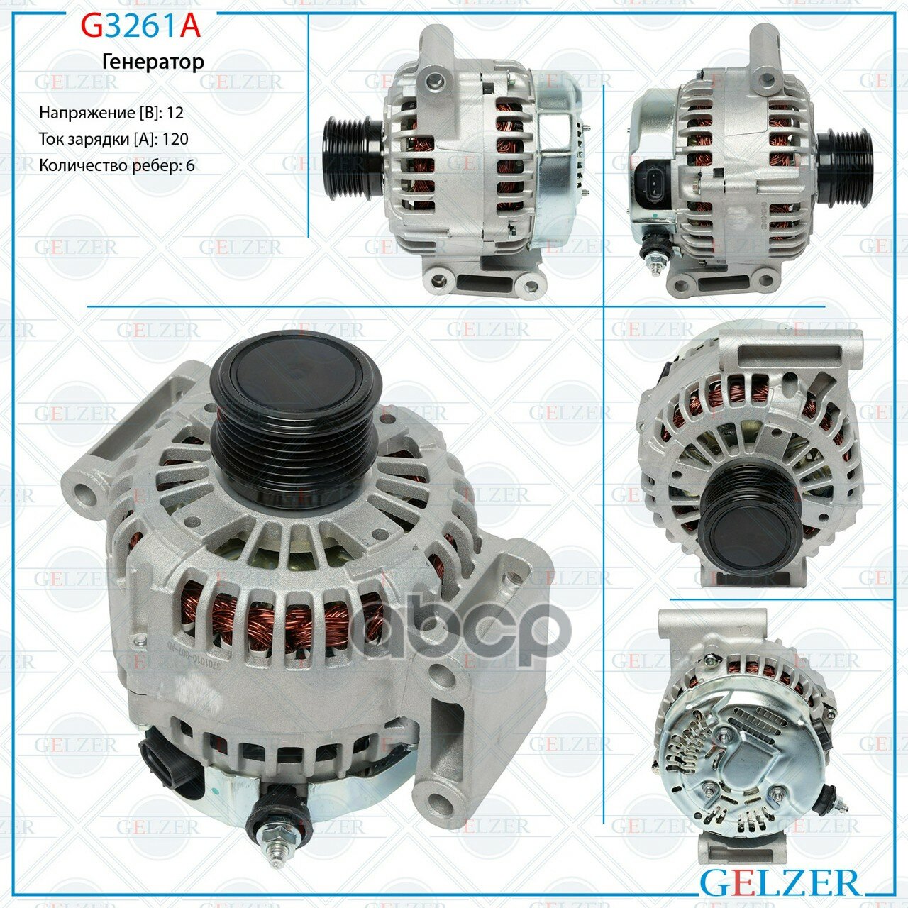 G3261A Генератор 12В / 120А / 6РК / Changan CS35Plus 2018- GELZER арт. G3261A
