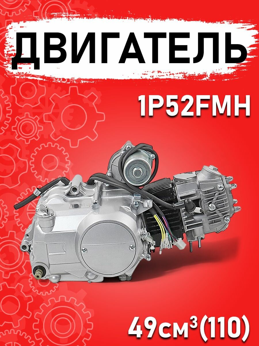 Двигатель 1P52FMН 110см3 эл. стар, 4МКПП по кругу, Delta, Alpha, маркировка 49см3 (серебристый)