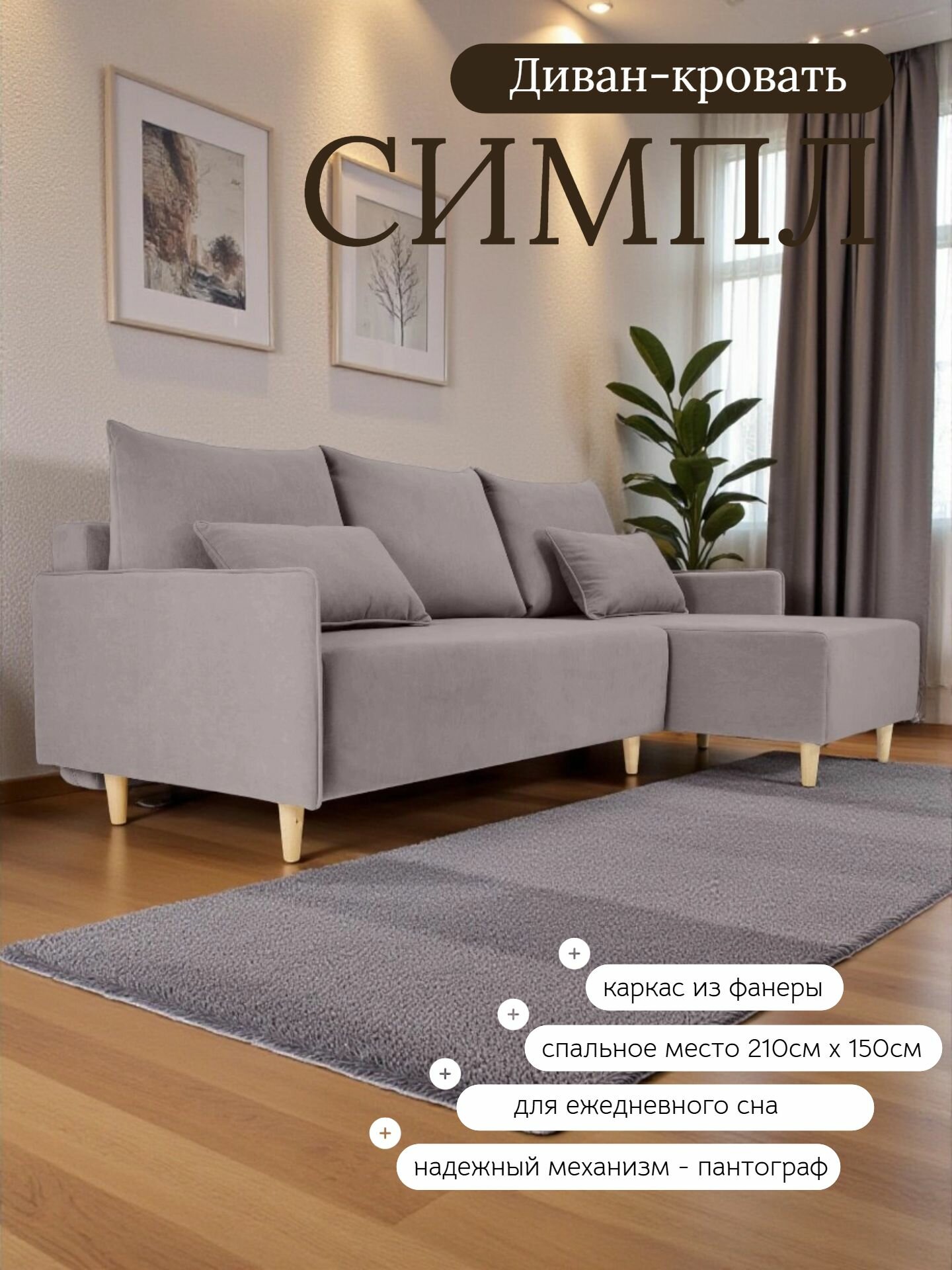 Диван-кровать раскладной Симпл, на ножках, угловой, в гостиную, велюр темно-бежевый, 217x100x95 см