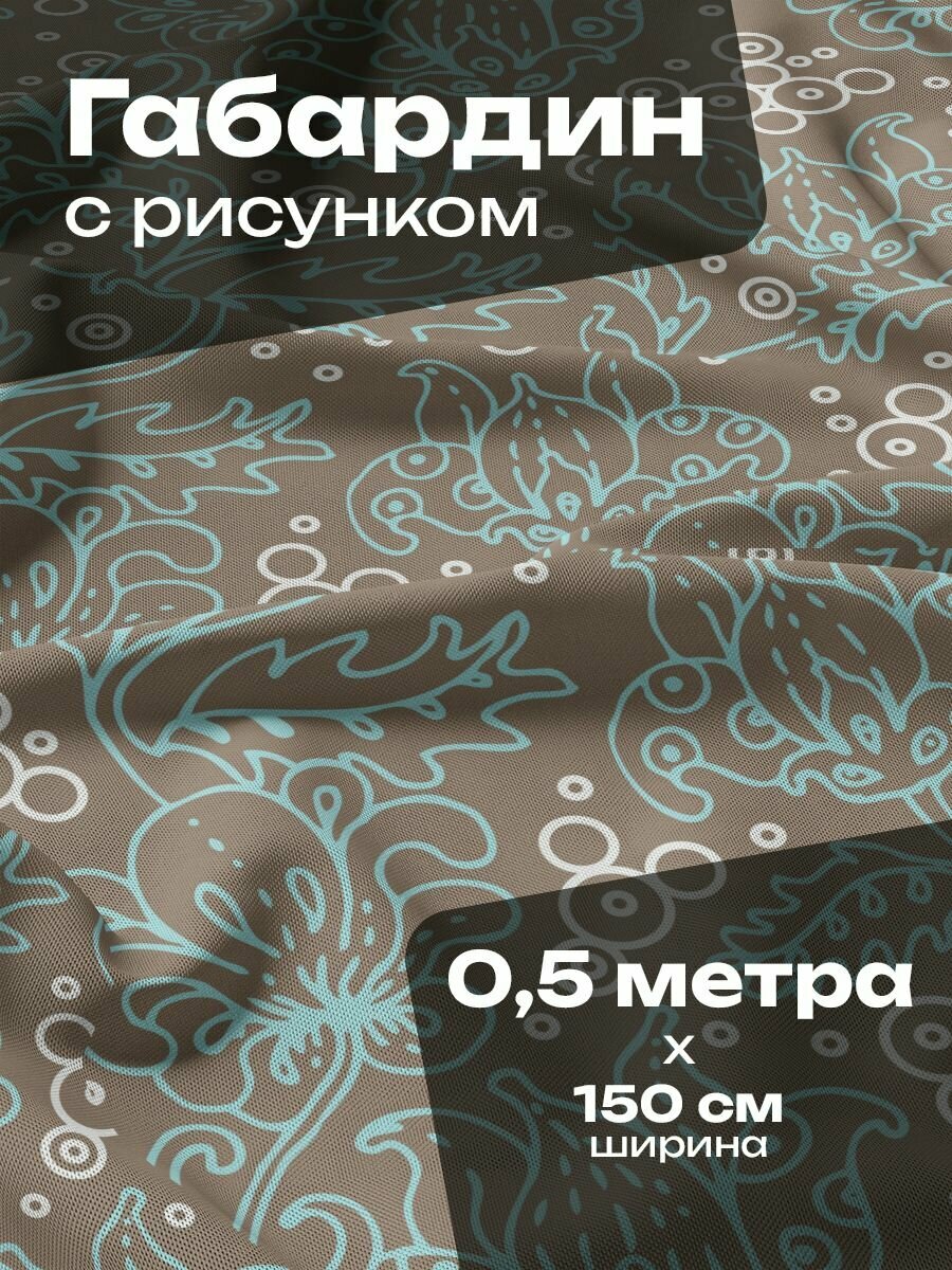 Ткань для шитья и рукоделия Габардин / 0.5 метра