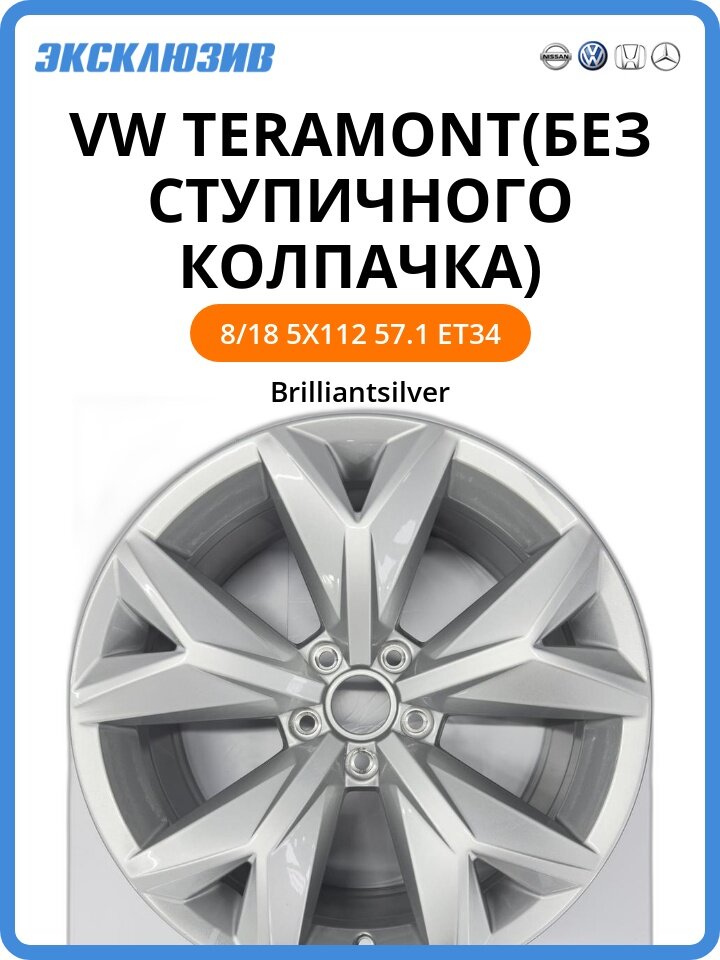 Колесный диск Original VW TERAMONT(без ступичного колпачка) 8x18 5x112 DIA57.1 ET34 Brilliantsilver