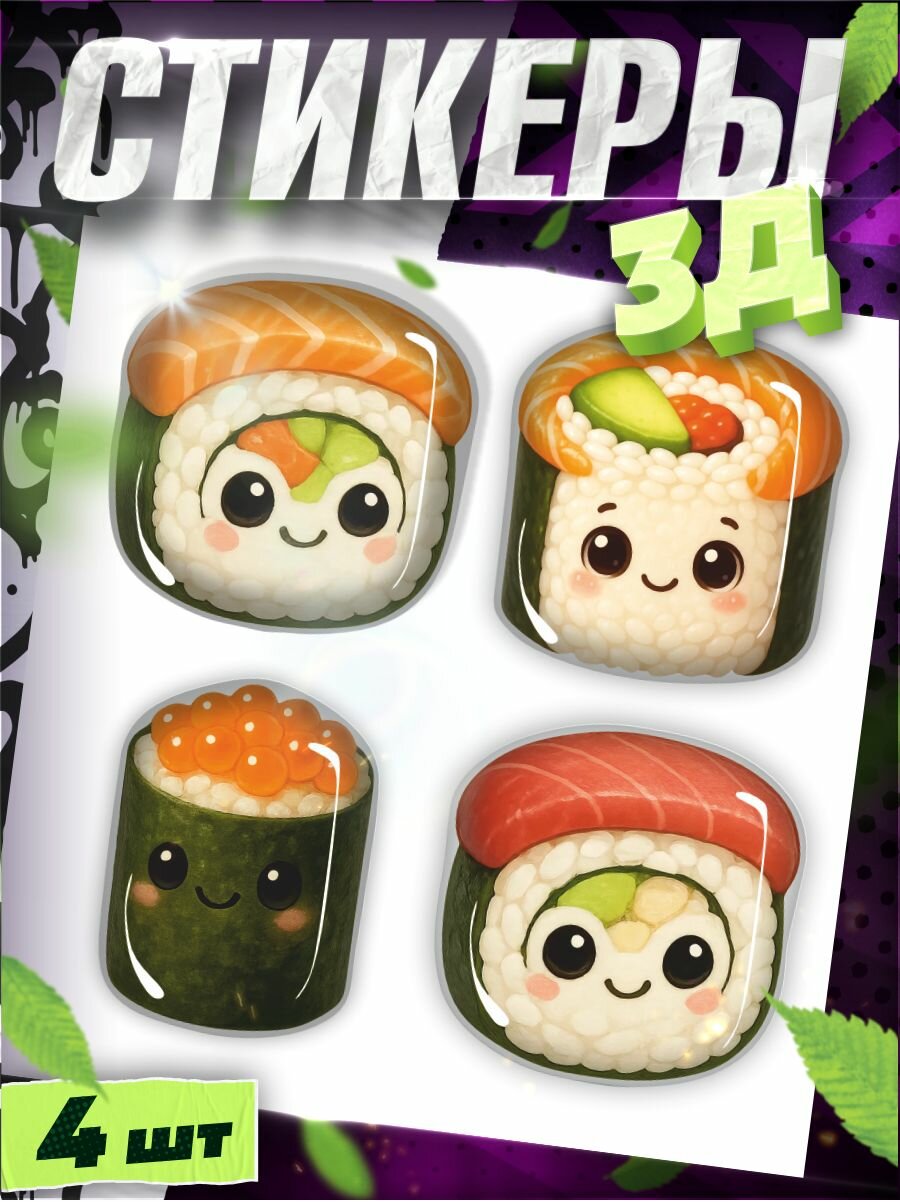 Наклейки на телефон 3д стикеры объемны / милые суши роллы еда