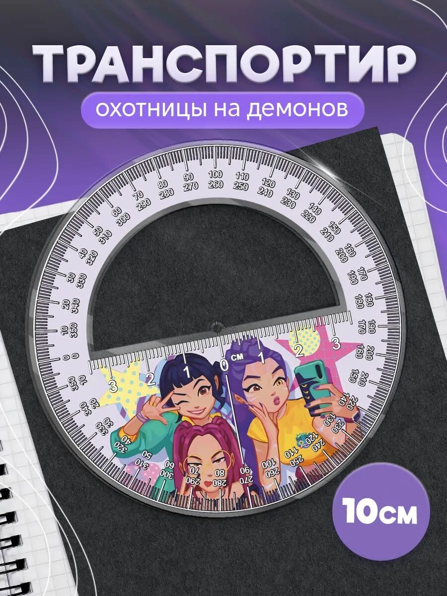 Транспортир школьный Кей поп охотницы на демонов