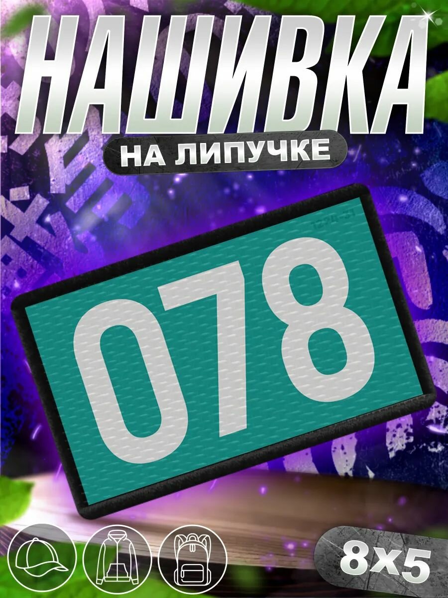 Шеврон на липучке нашивка на одежду Игра в кальмара 078