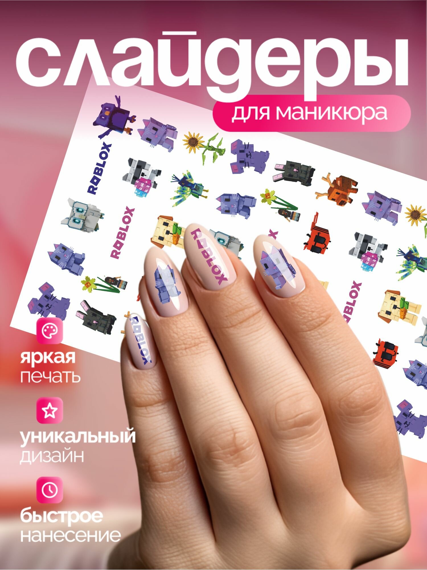 Наклейки для ногтей слайдеры Вырасти сад roblox, женские, оригинальные, яркая печать.