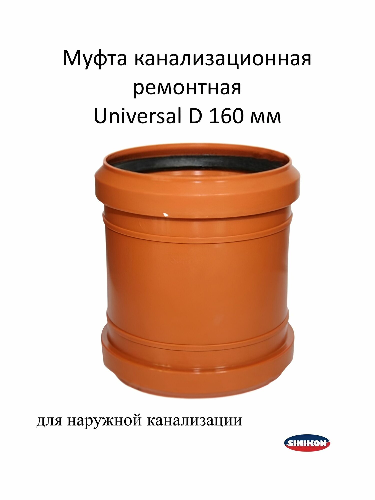 Муфта ремонтная D160 SINIKON Универсал