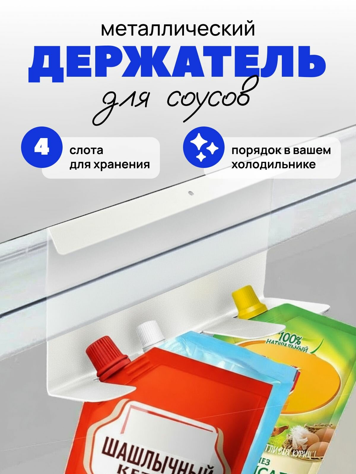 Органайзер для соусов (кетчупа, майонеза) в холодильник