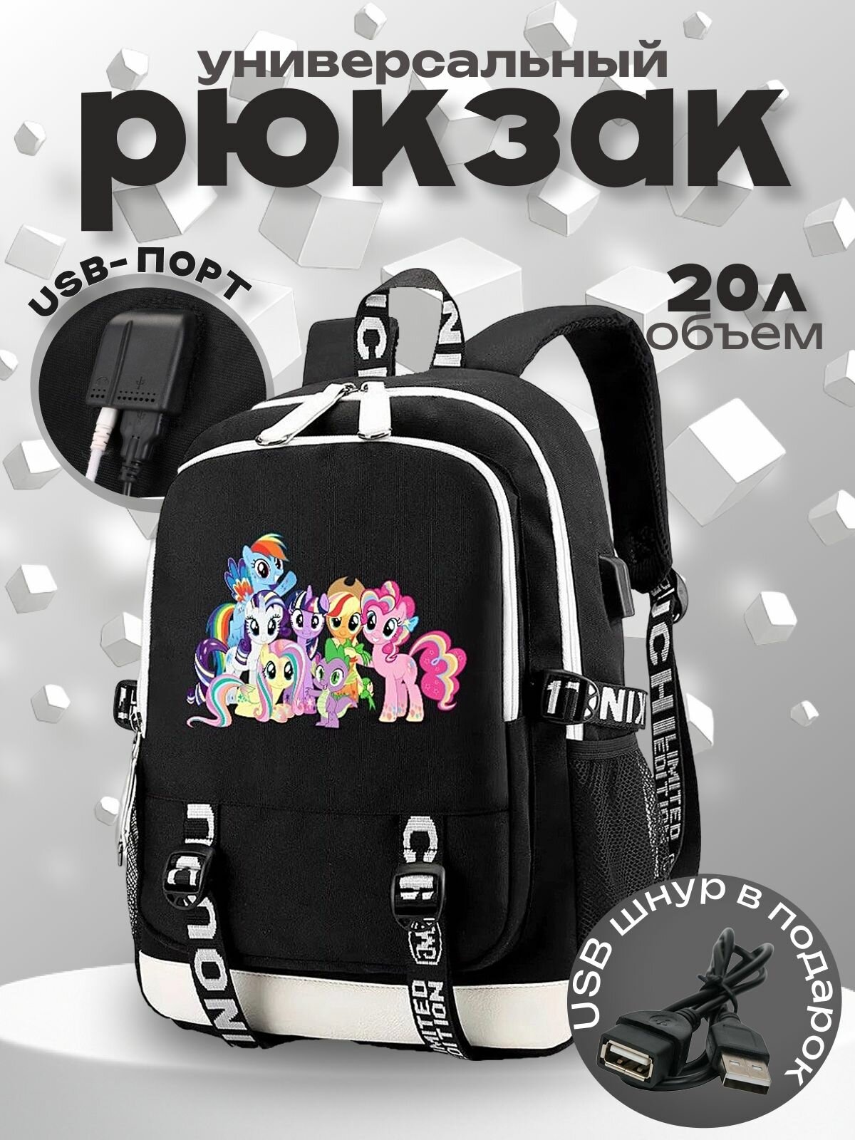 Рюкзак Маленькие пони (Little Pony) черный с USB-портом №4