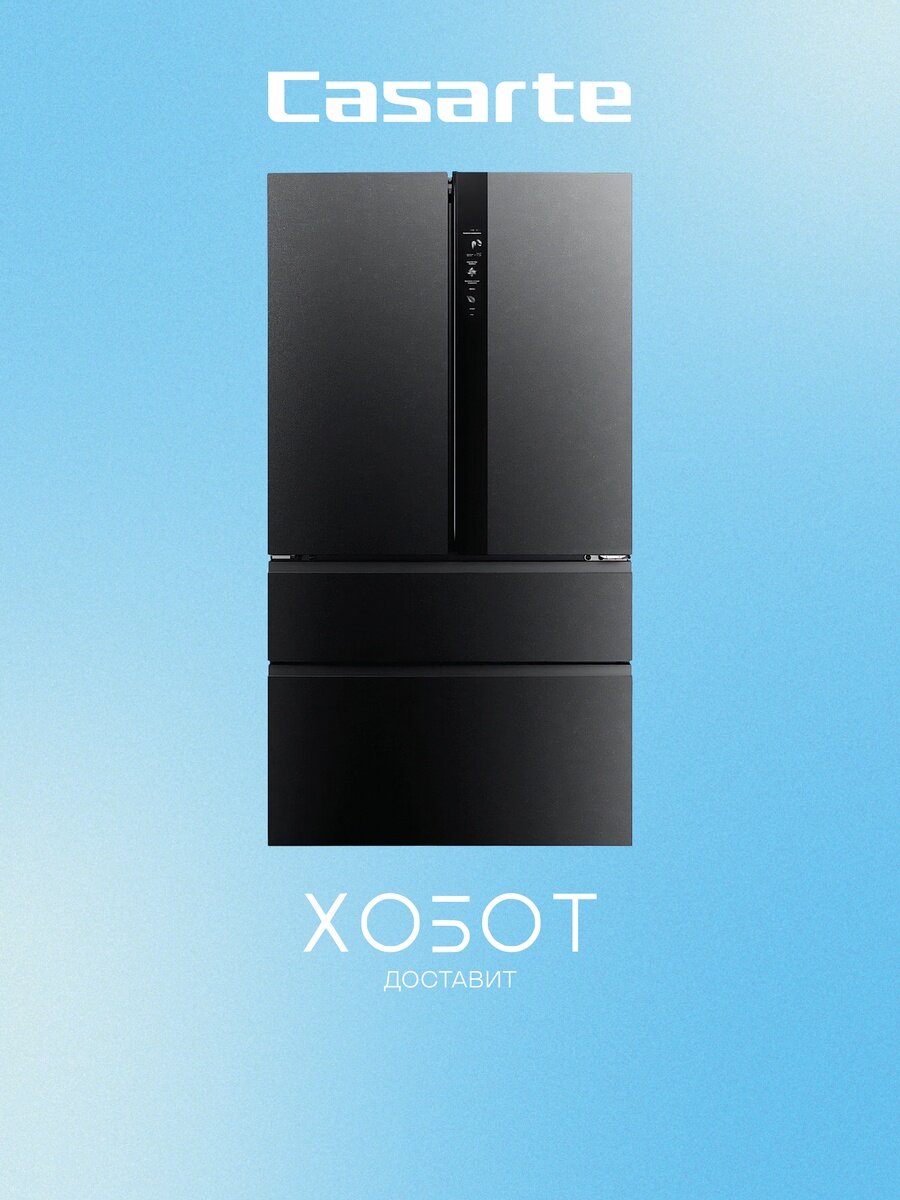 Холодильник Casarte CASF4777ETAC5U1