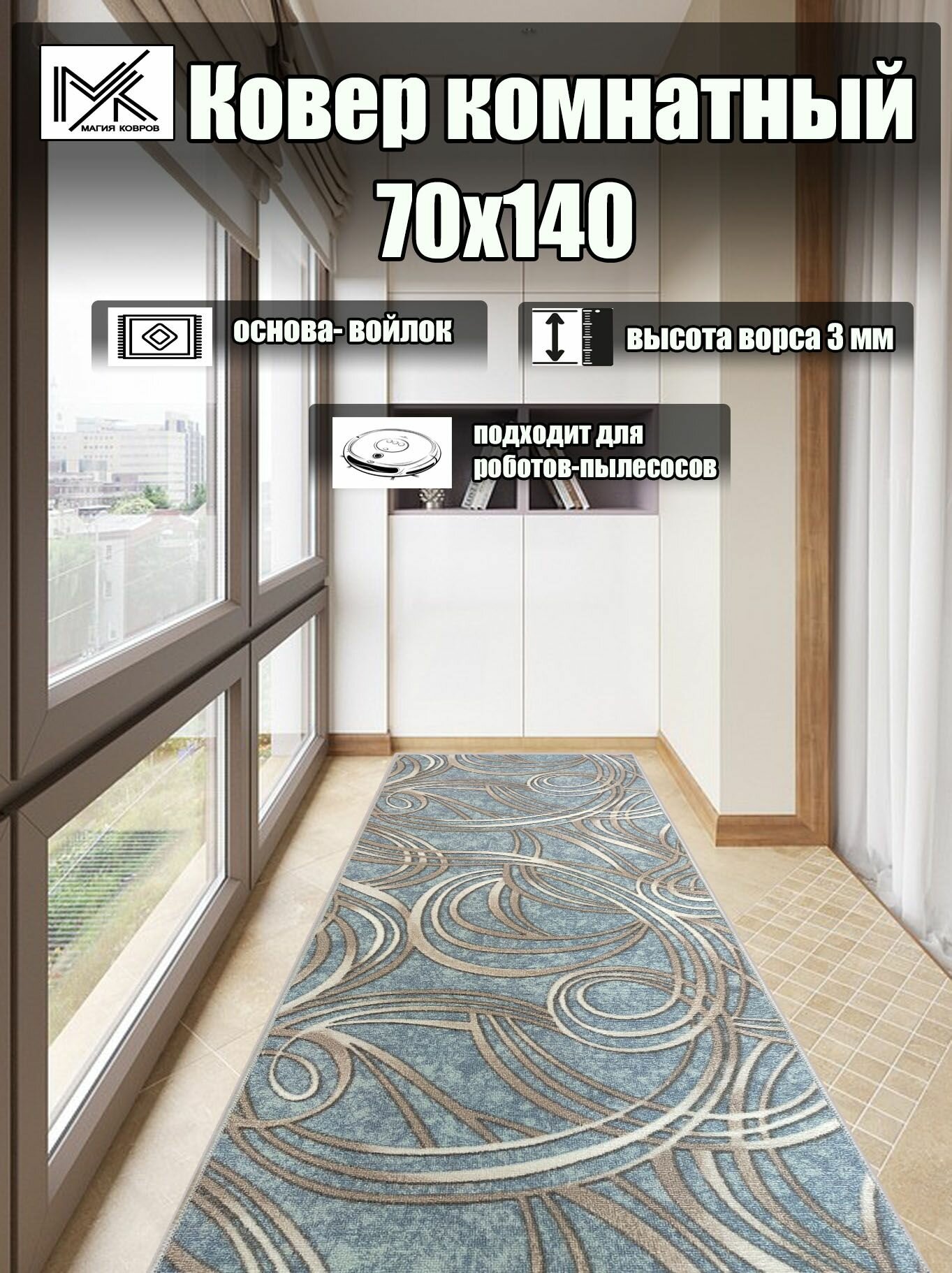 Ковровая дорожка 70*140