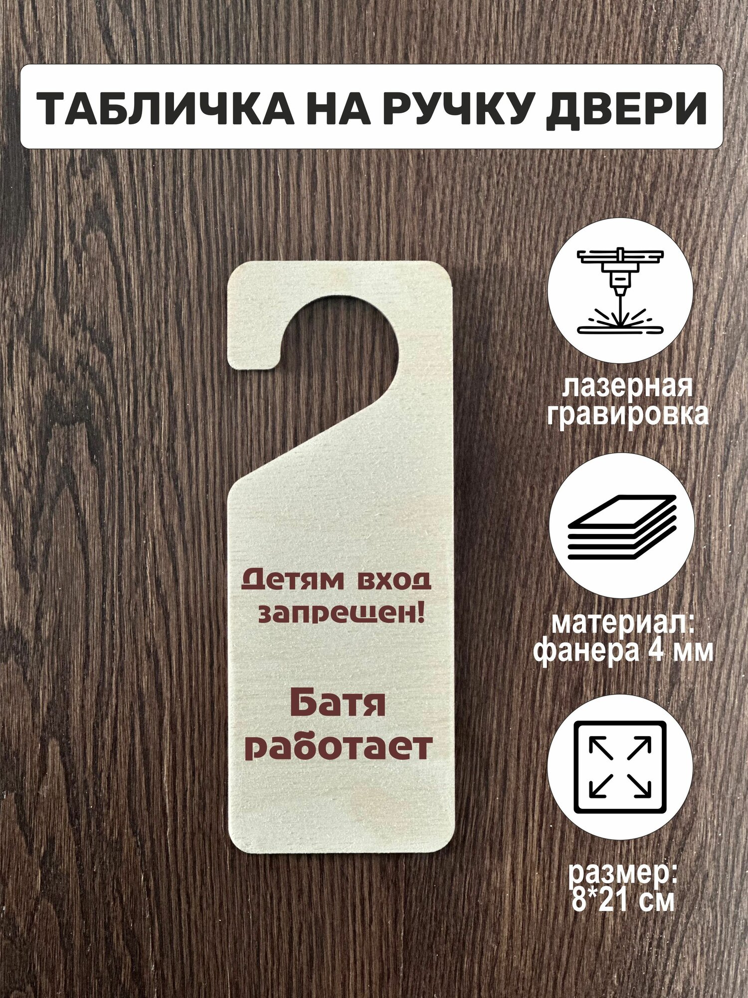 Табличка на ручку двери Детям вход запрещён! Батя работает