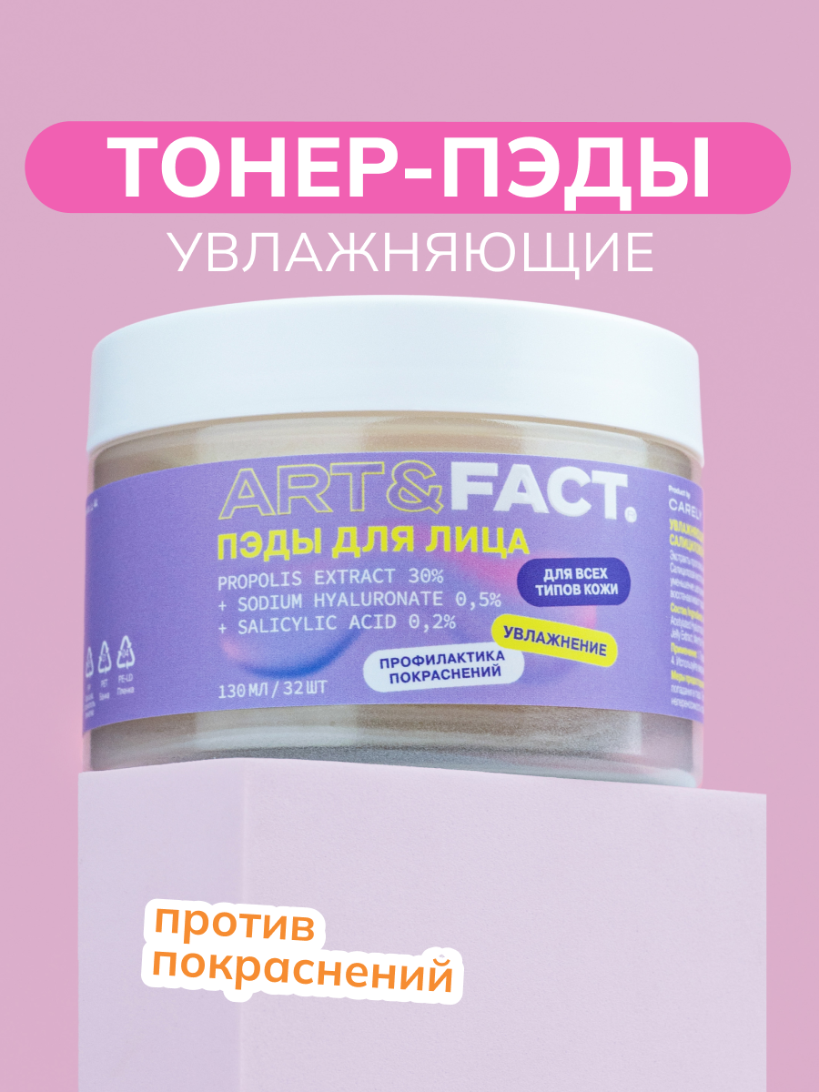 ART&FACT. / Увлажняющие тонер-пэды для лица с экстрактом прополиса 30%, салициловой кислотой 0,2 % и 4D гиалуроновой кислотой 0,5%, 115 мл