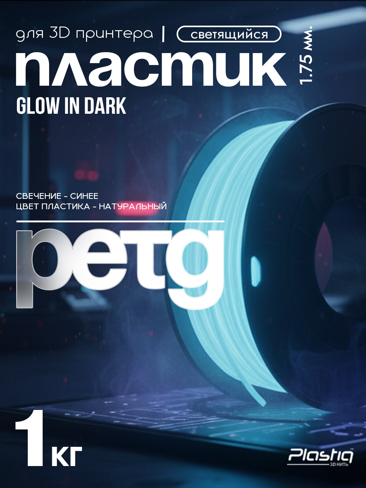 Пластик PETG для 3D печати Plastiq, светящийся-синий, 1.75 мм, 1 кг.
