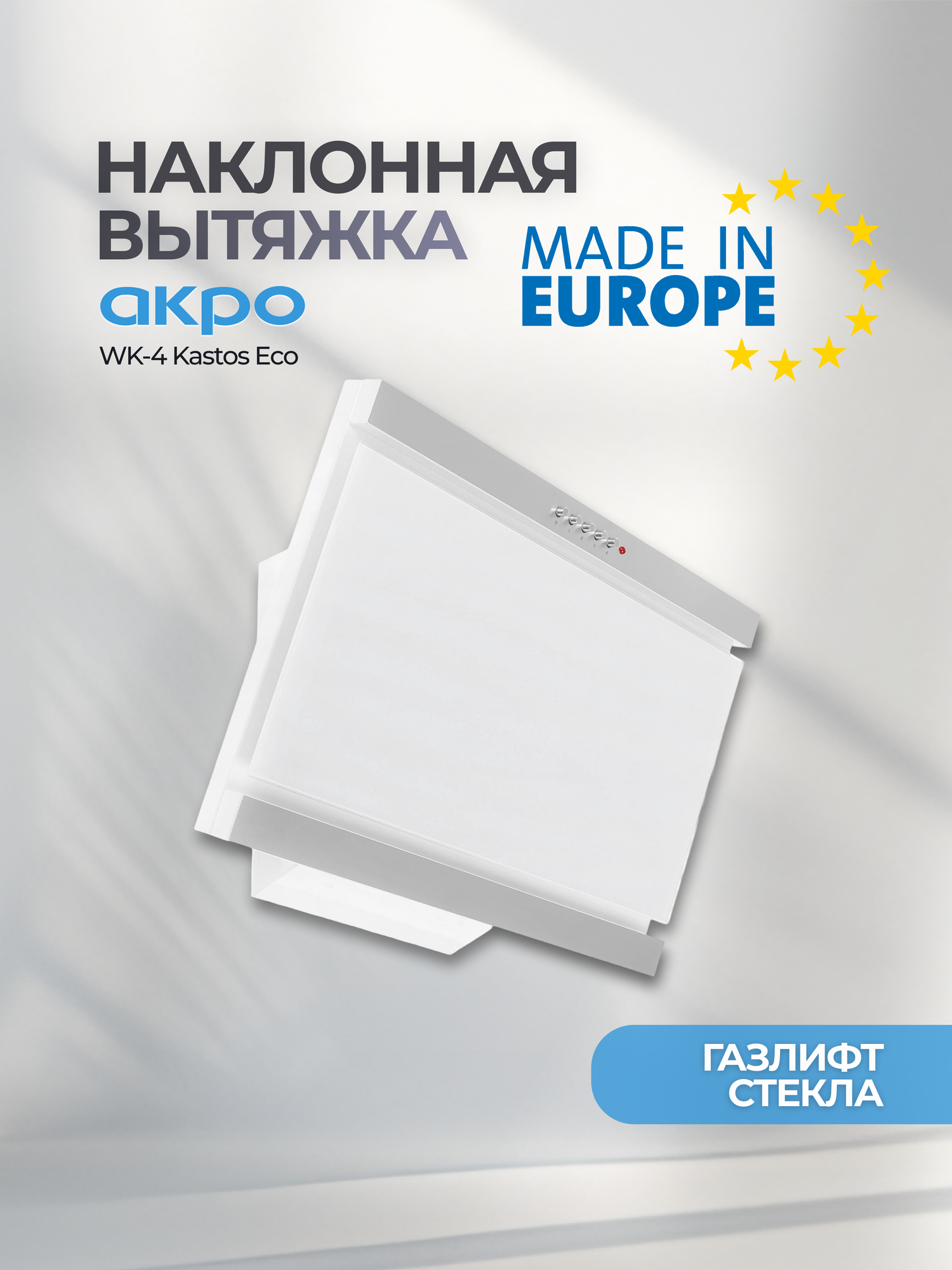 Кухонная вытяжка наклонная 60 см белая AKPO WK-4 Kastos eco, газлифт стекла