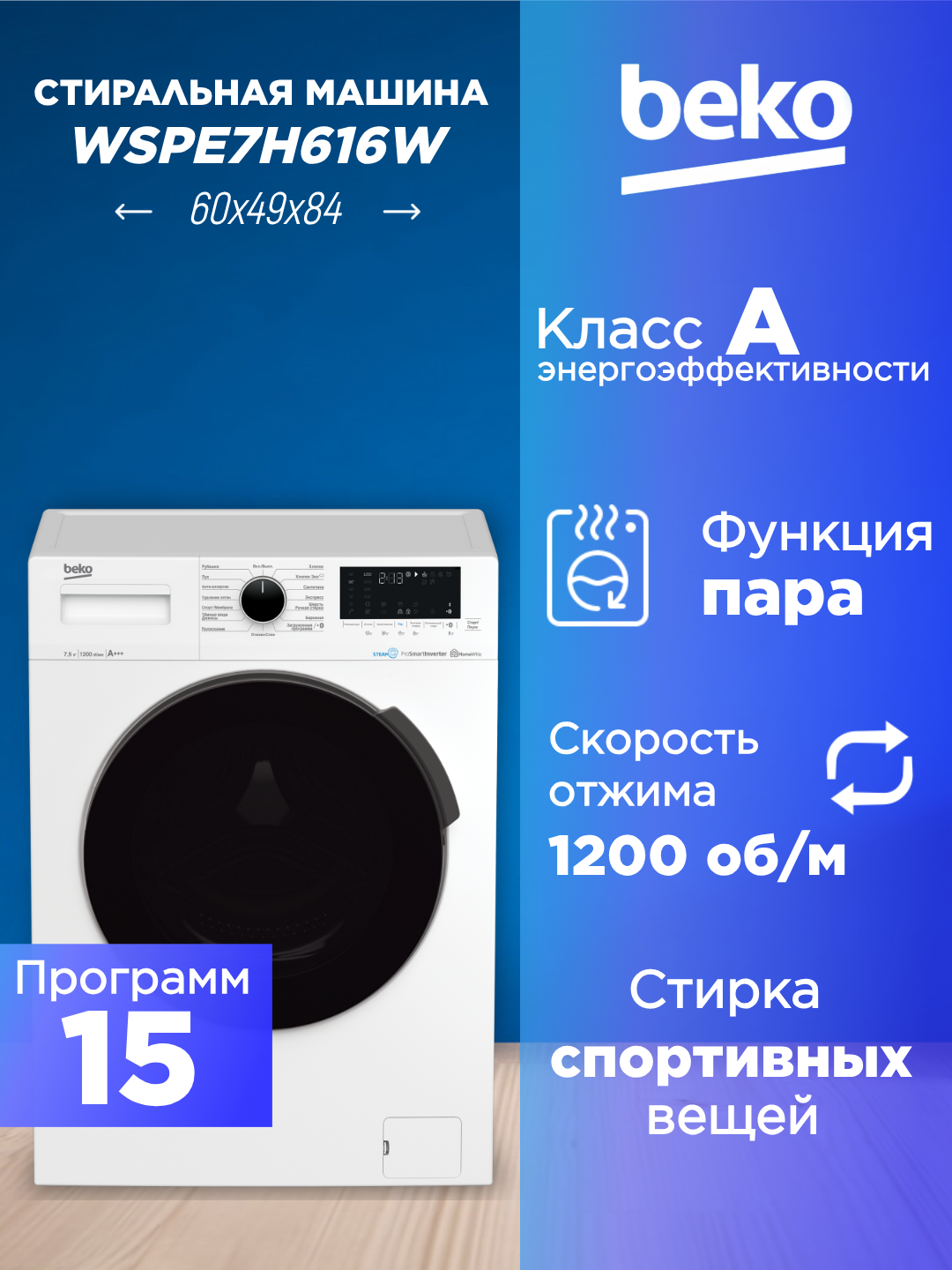 Стиральная машина BEKO WSPE7H616W , технология обработки паром SteamCure
