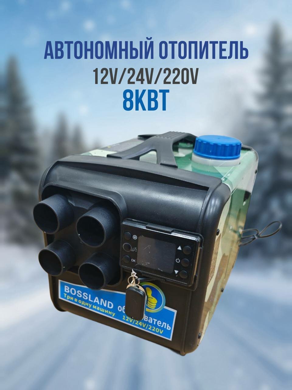 Автономный отопитель 12/24/220 V, сухой фен в гараж, палатку, бытовку, землянику, курятник, теплицу.