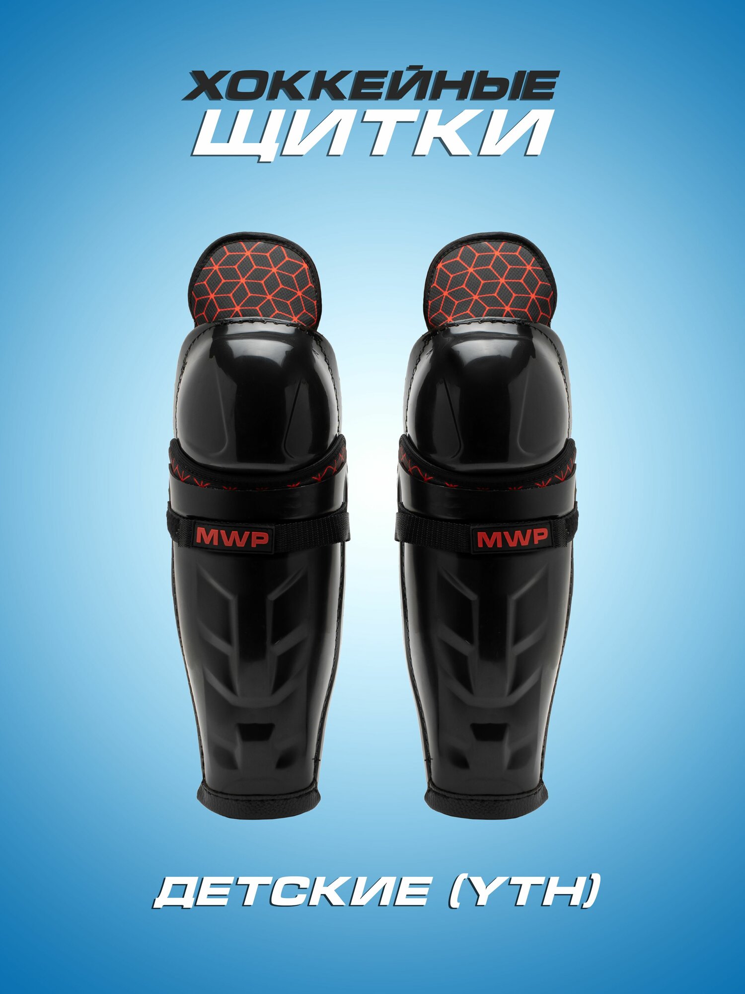 Щитки хоккейные MWP Cube JR 9' (детские)