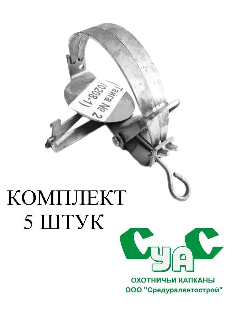 Капкан "Тайга" №2 - 5 штук (0208-5)