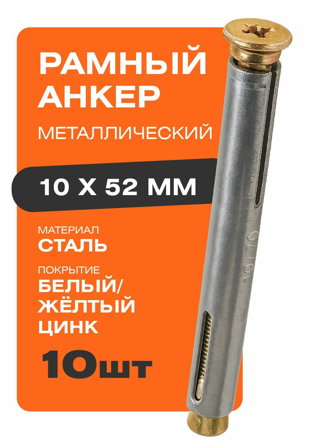 Анкер рамный металлический 10х52 мм 10 шт Крепстор