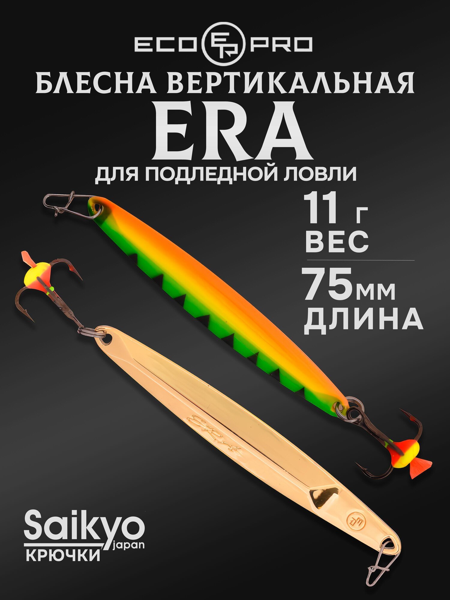 Блесна для рыбалки вертикальная ECOPRO Era, 75мм, 11г, FTG, блесна зимняя