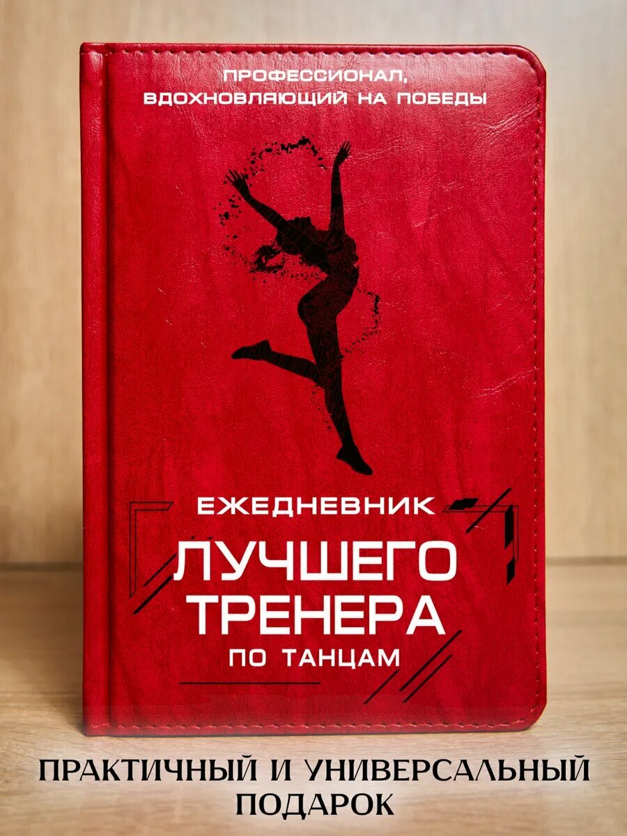 Ежедневник Лучшего тренера по танцам, классика, А5