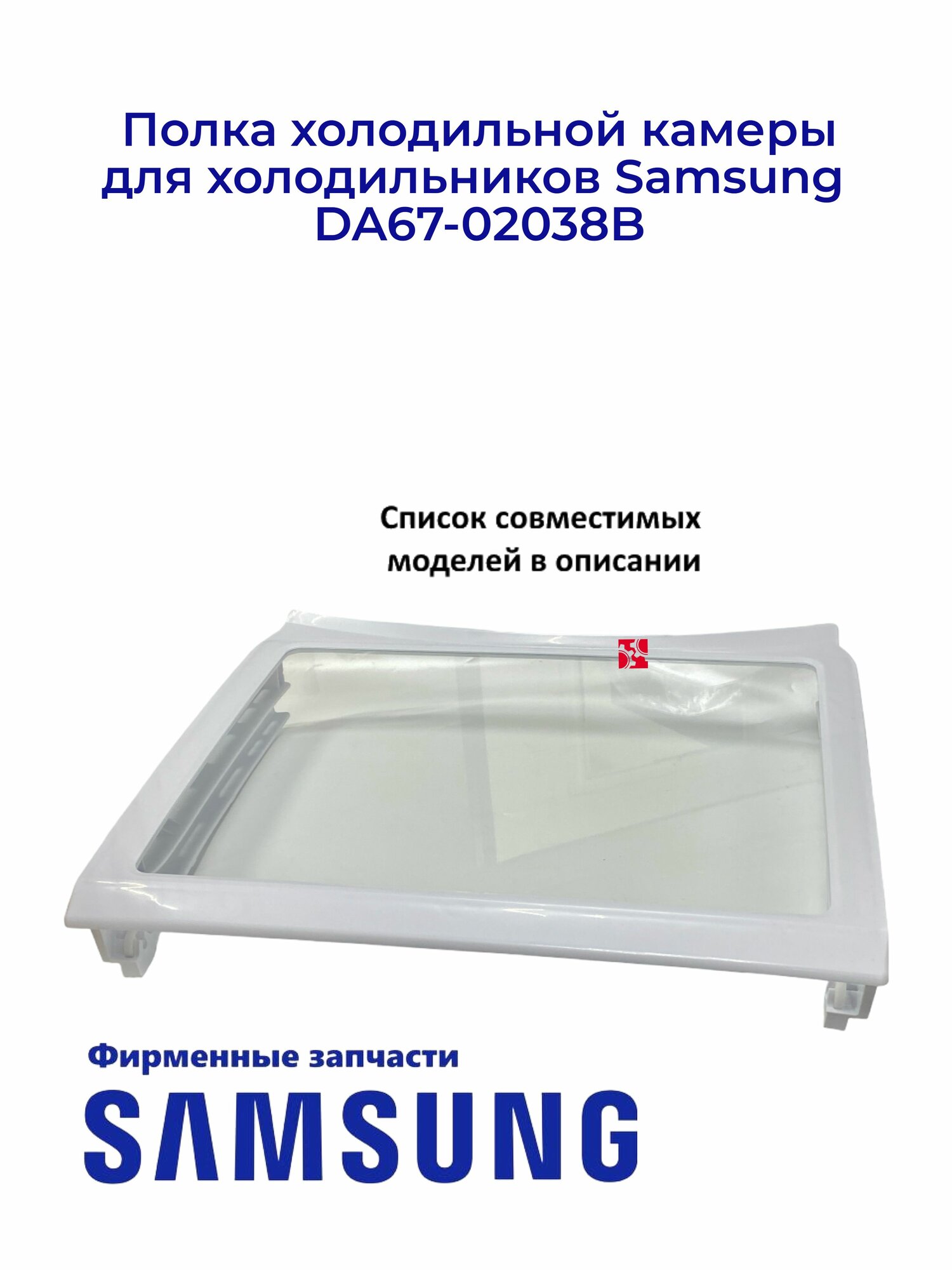 Полка для холодильника Samsung DA67-02038B, Оригинал