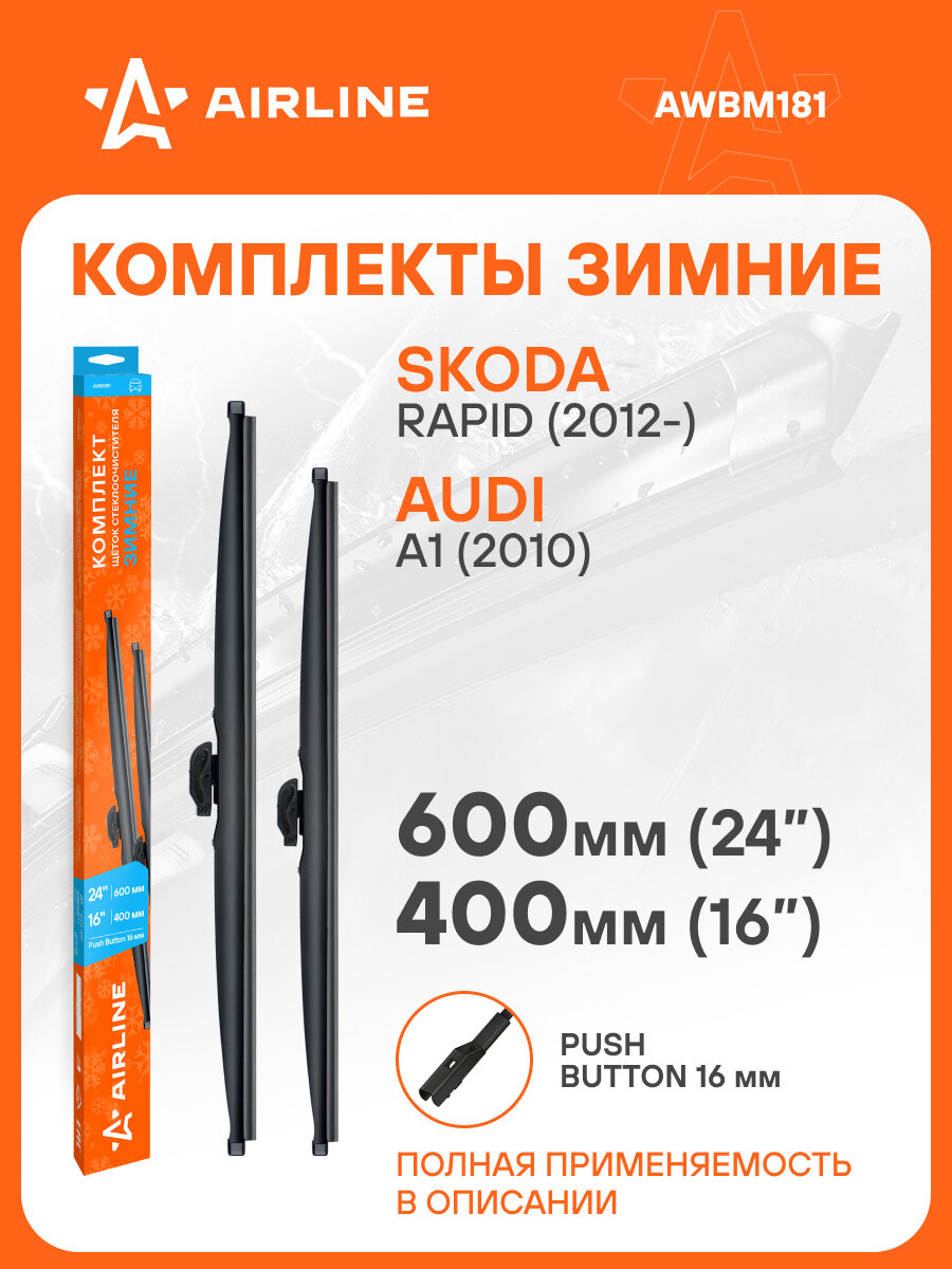 Щетки стеклоочистителя комплект 600/400мм (24"/16") зимние с креплением "Push Button 16 мм", 2 штуки AWBM181 AIRLINE