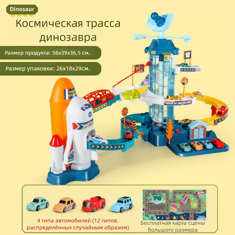 【Почтовая коробка】Космическая челночная орбита динозавров (включая 4 машинки + красочные наклейки + карту)