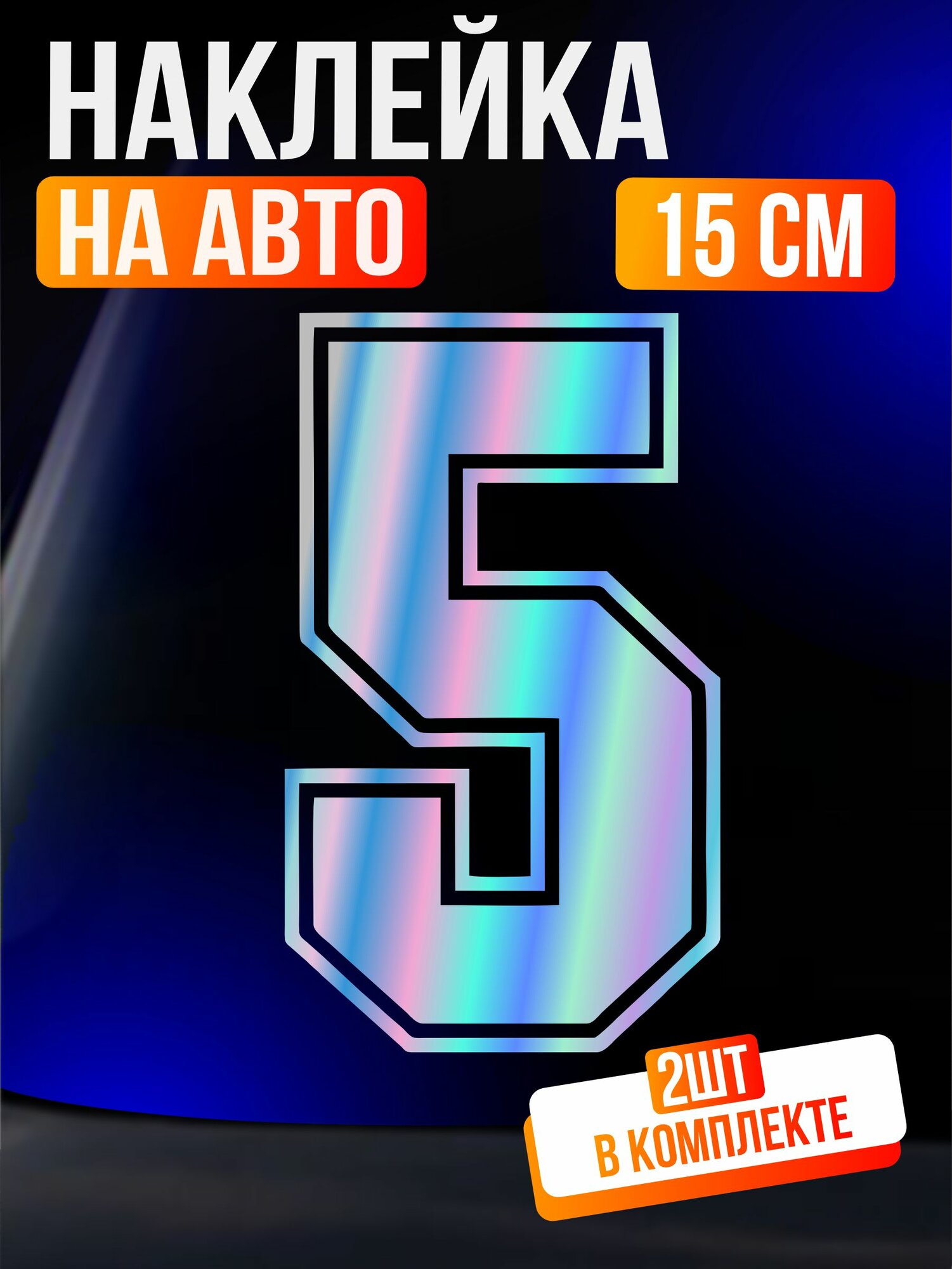 Голографические наклейки на авто Цифра 5