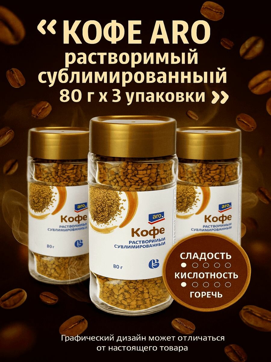 Кофе Aro растворимый сублимированный 80 г x 3 упаковки