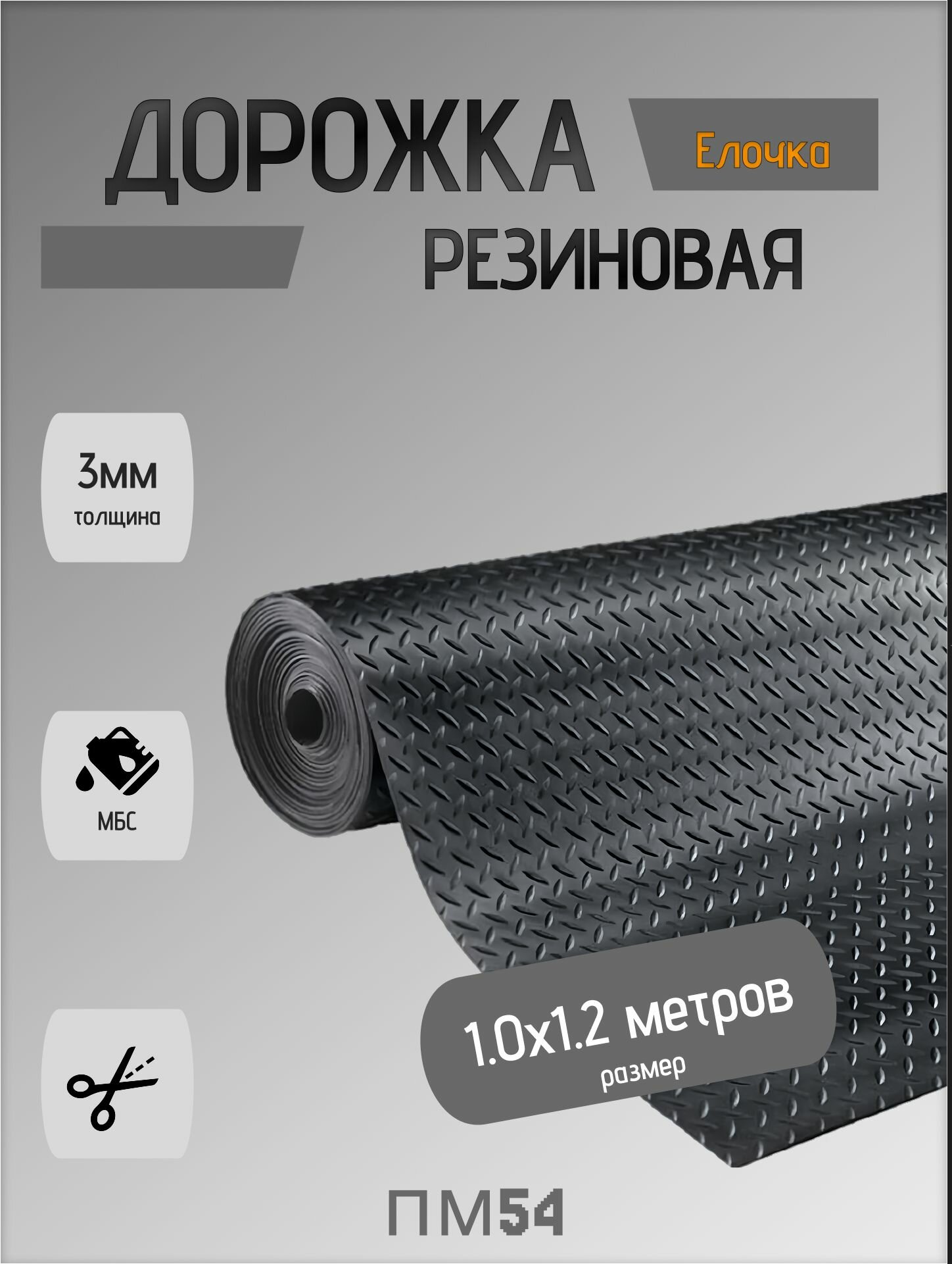 Резиновое покрытие напольное 3мм Елочка 1х1,2м резиновая дорожка