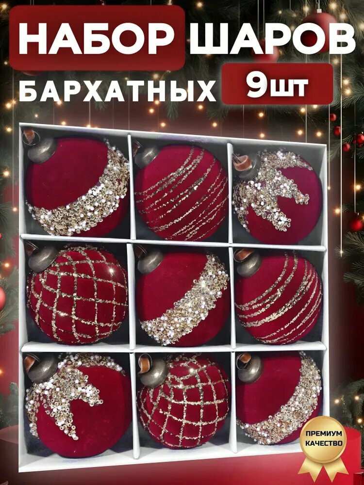 Елочные игрушки бархатные, елочные шары, игрушки на елку, набор 9 штук, Rokbery, бордовый