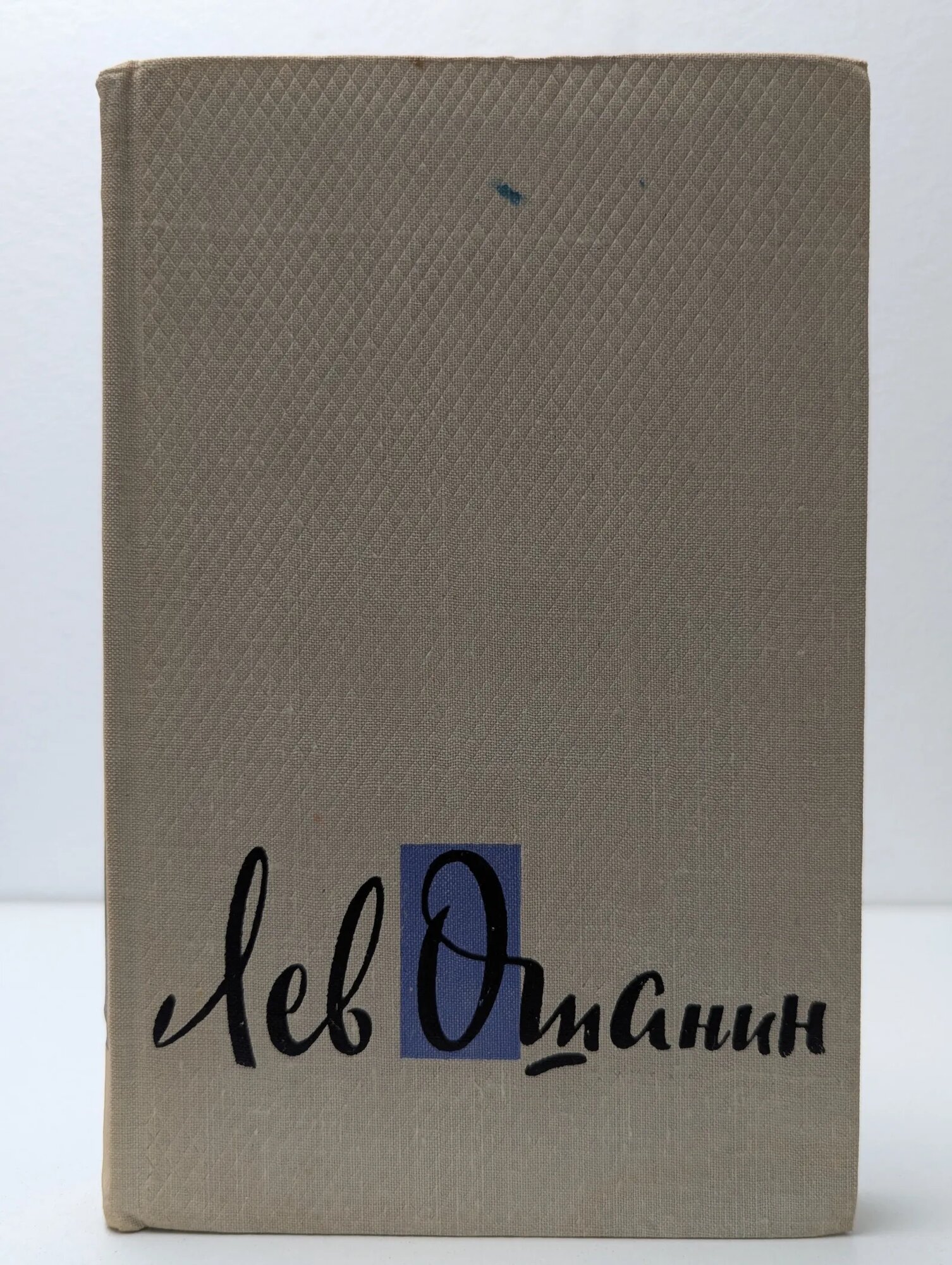 Лев Ошанин. Избранное Ошанин Лев Иванович 1963