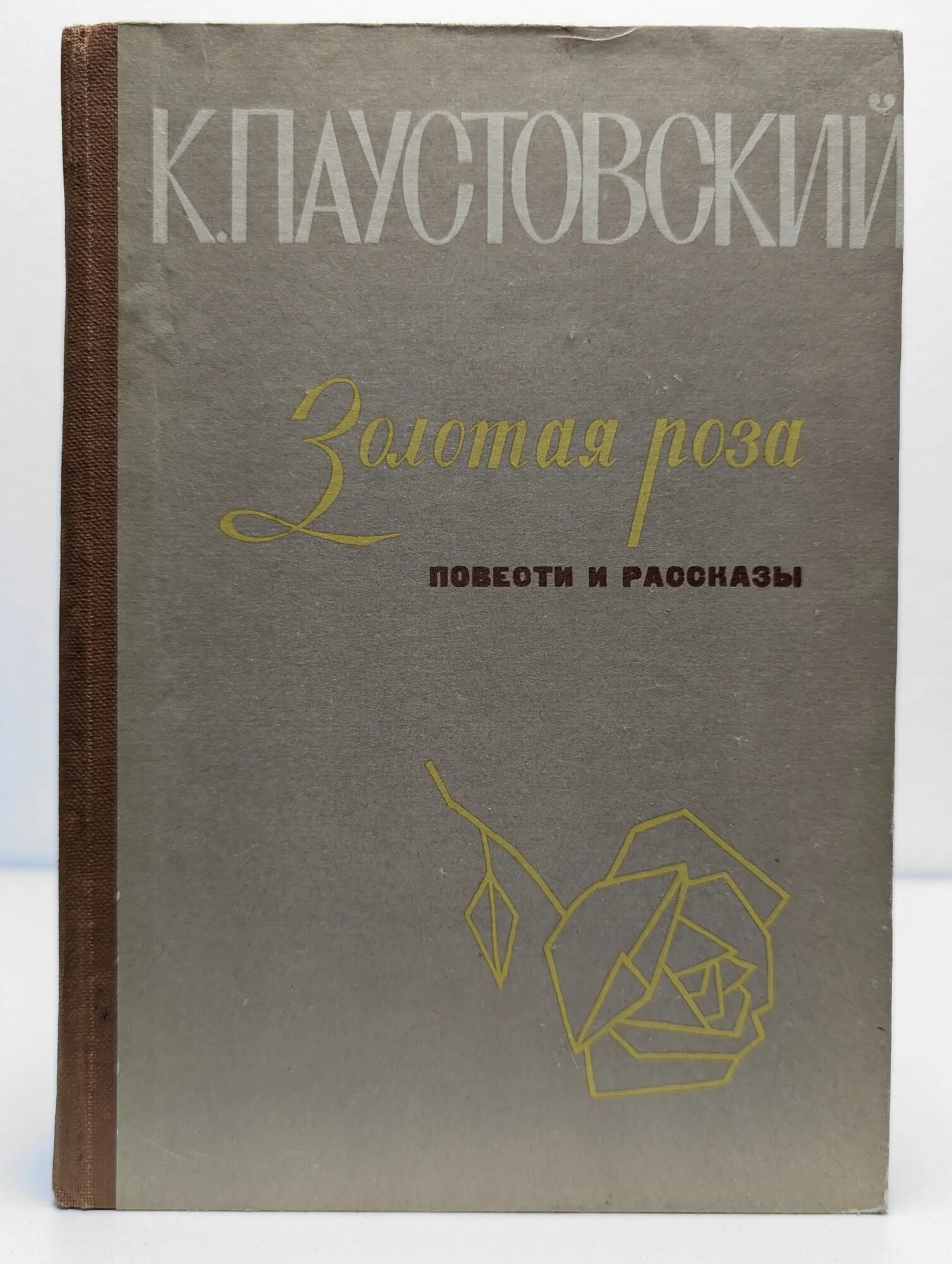 Золотая роза. Повести и рассказы Паустовский Константин Георгиевич 1982