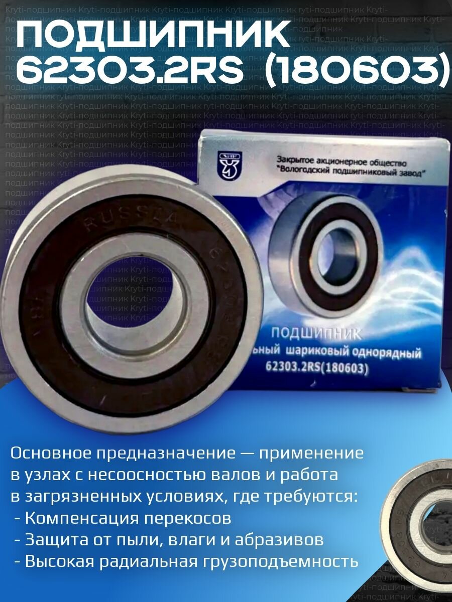 Подшипник 62303 2RS (180603) 17х47х19 мм