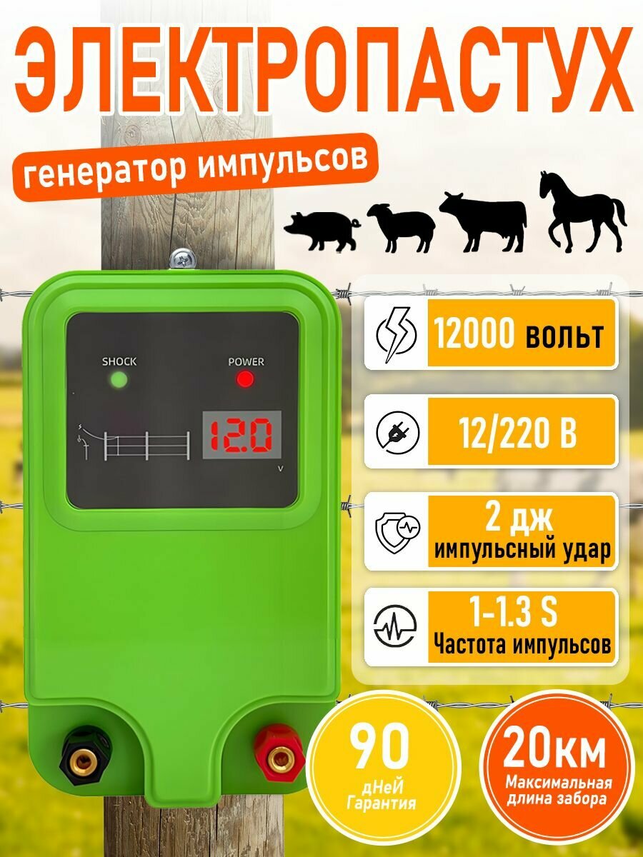 Электропастух для животных 20км 12/220в изгородь забор.