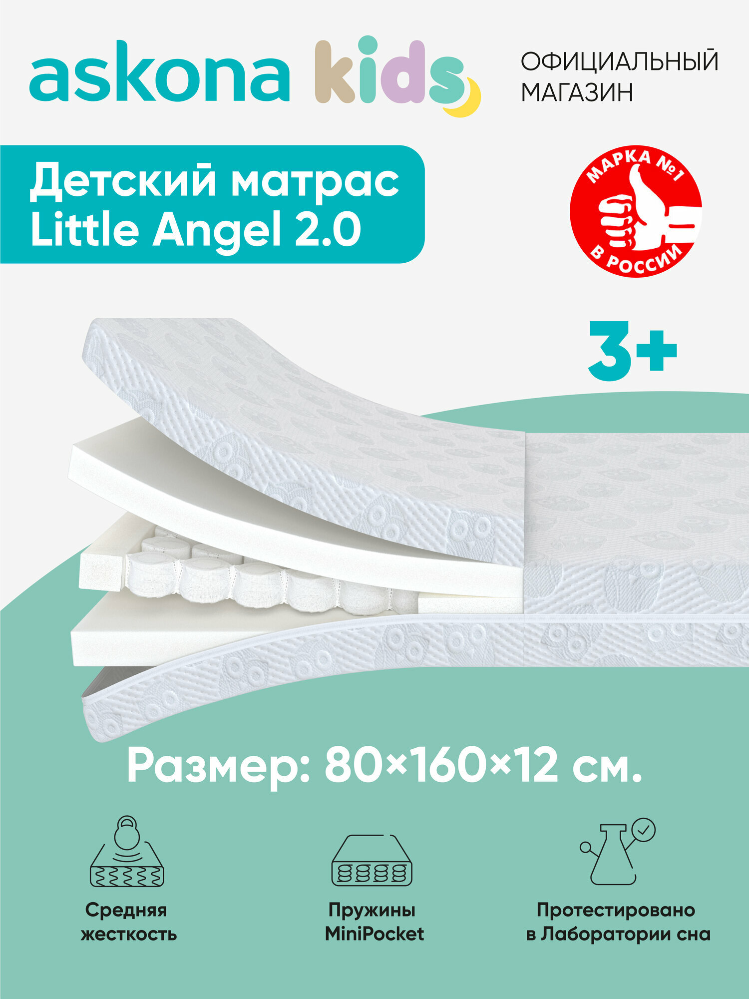Матрас анатомический Askona (Аскона) Little Angel 2.0 80x160 см, гипоаллергенный