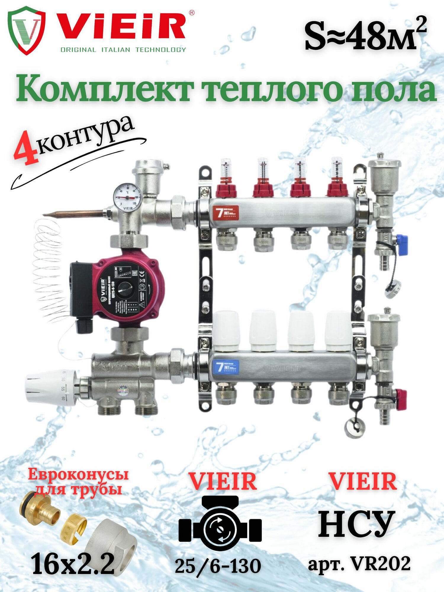 Комплект теплого пола на 4 выхода VIEIR (Коллектор на 4 контура+Насос+Евроконусы+НСУ)под трубу 16мм со стенкой 2,2мм
