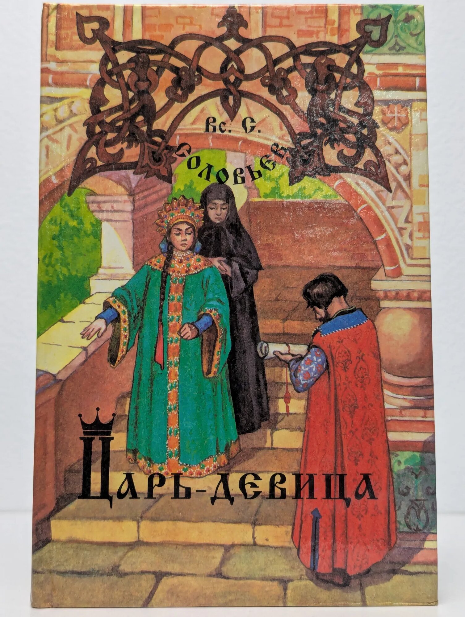 Царь-девица. Юный император Соловьев Всеволод Сергеевич 1994